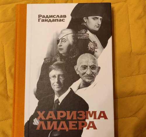 Харизма лидера Р. Гандапас