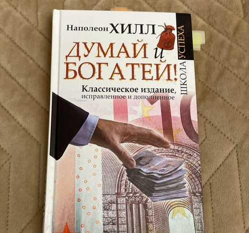 Книга думай и богатей