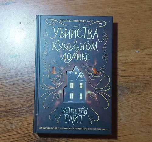 Книга "убийства в кукольном домике"