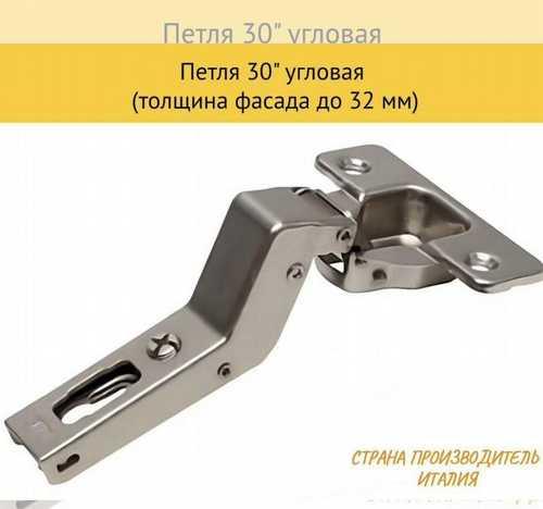 Петля 30" угловая, мебельная
