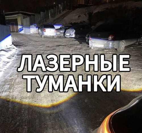 Лазерные птф на все АВТО