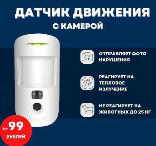 Датчик движения с камерой, продажа, монтаж