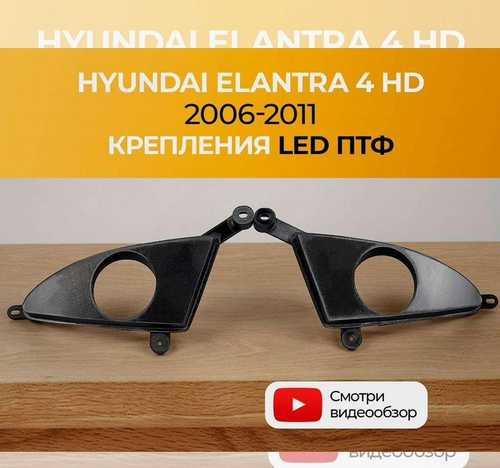 Крепление птф Hyundai Elantra 4 HD (2006-2011)