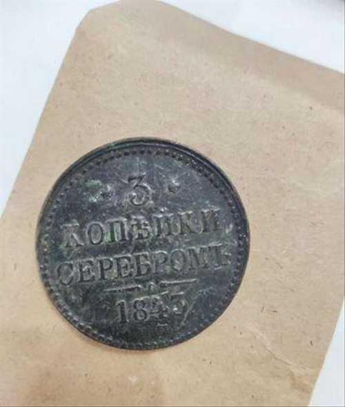 Монета 3 копейки серебром 1843 г