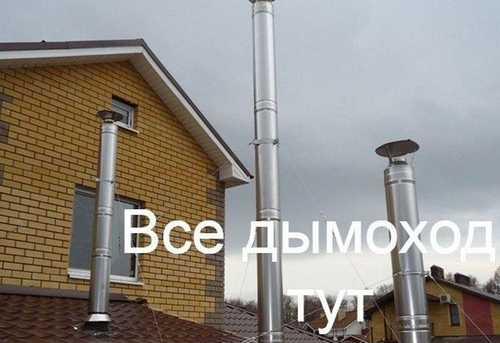 Дымоход от 80-200 диаметра, моно, утепленный