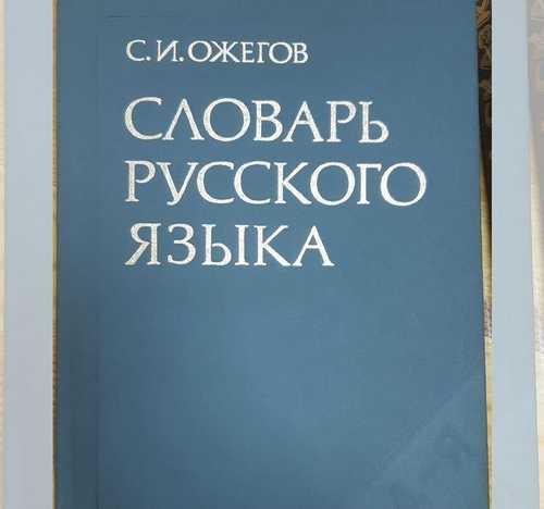 Ожегов С. И. Словарь русского языка