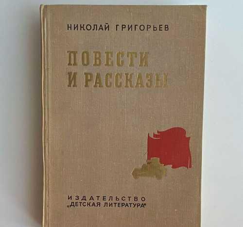 Николай Григорьев. Повести и рассказы