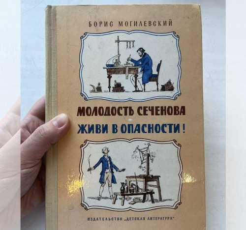 Молодость Сеченова. Живи в опасности