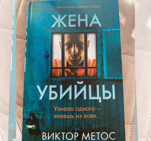 Книга виктор метос жена убийцы