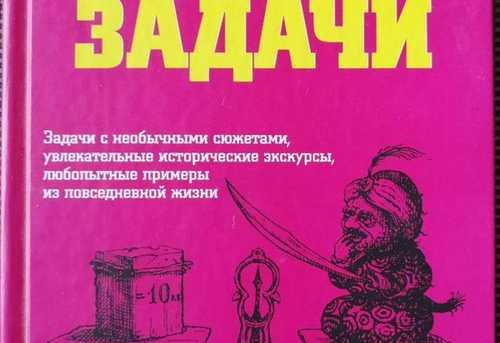 Книга Весёлые задачи Перельман