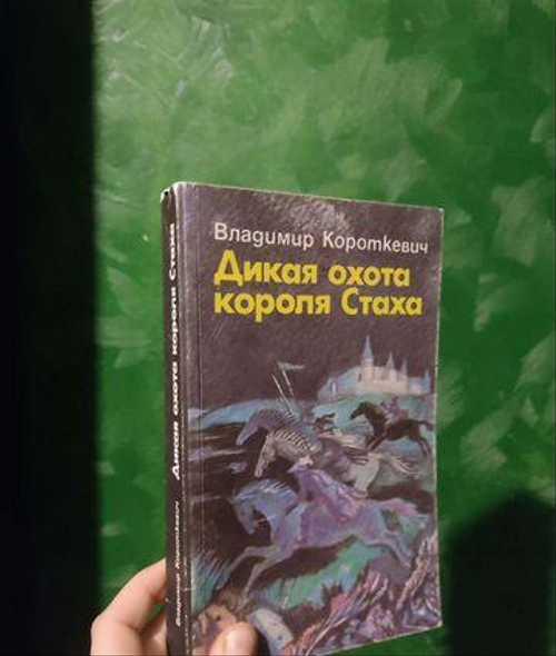 В. Короткевич «Дикая охота короля Стаха»