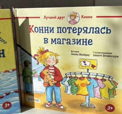 Книга Конни потерялась в магазине