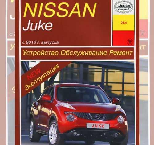 Книга: nissan juke (б) с 2010 г.в., рем., то Ар