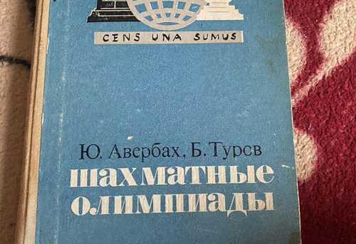 Книга " Шахматные Олимпиады"