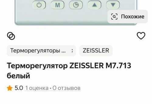 Терморегулятор zeissler