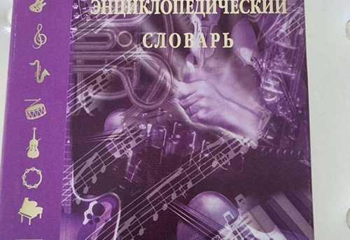 Музыкальный энциклопедический словарь изд. 1998