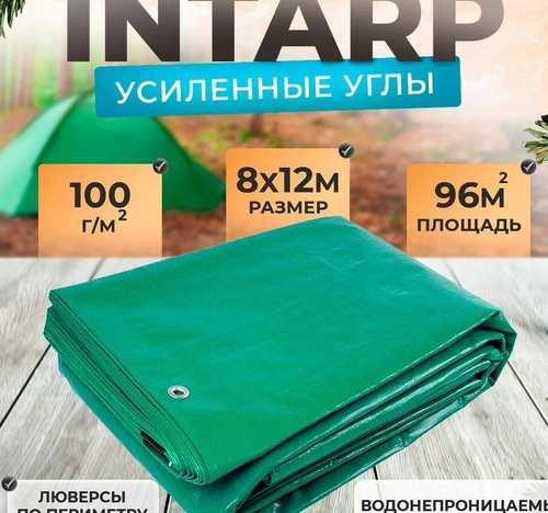 Тент укрывной универсальный "Intarp" 100 8мх12м