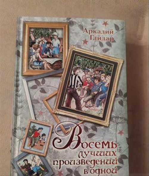 Аркадий Гайдар. Восемь лучших произведений в одной