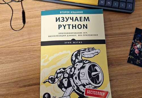 Изучаем python Эрик Мэтиз