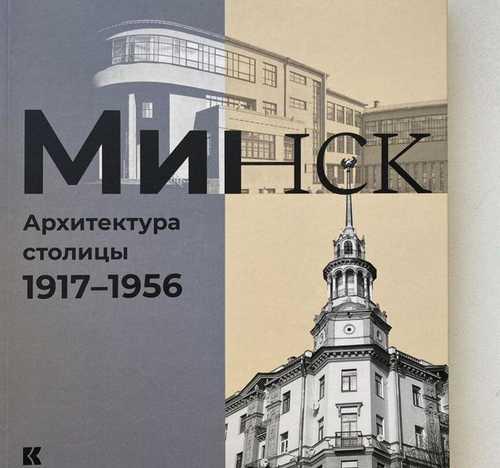 Белла Ф. Минск. Архитектура столицы 1917-1956