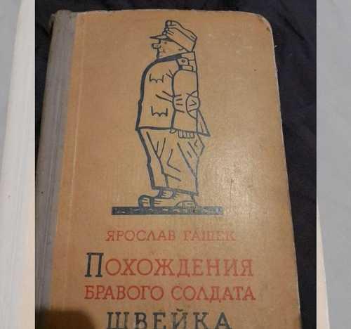 Гашек Похождениях бравого солдата Швейка 1956г