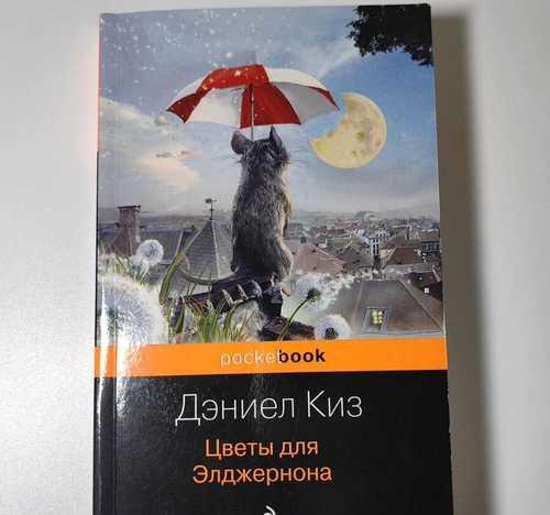 Книга Дэниел Киз