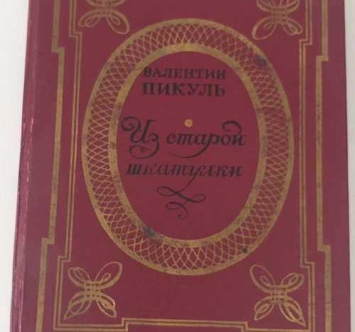 Валентитин Пикуль миниатюры и роман