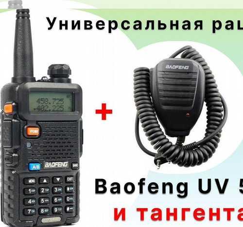 Рация Baofeng UV 5R 8w с тангентой