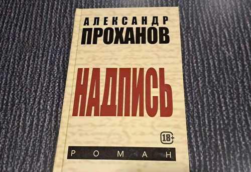 Книги Александр Проханов : Надпись