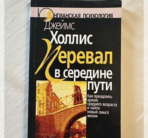 Джеймс Холлис - Перевал в середине пути