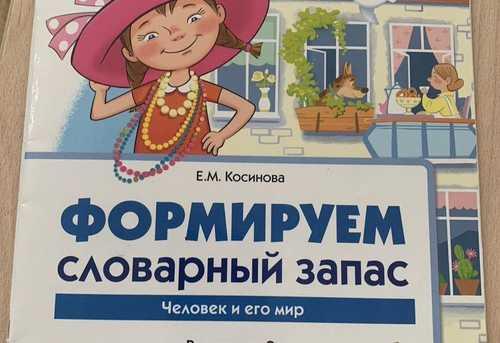 Рабочая тетрадь Формируем словарный запас
