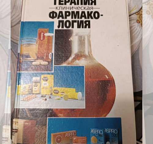 Фармакотерапия и фармакология