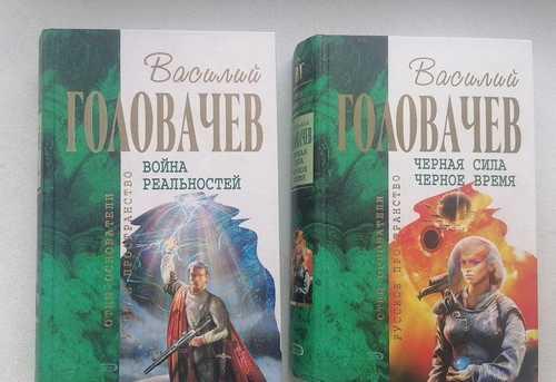 Книги фантастика Василий Головачев