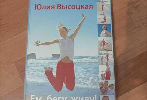 Книга Юлии Высоцкой "Ем, бегу, живу "