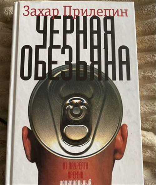 Книга Захара Прилепина «Черная обезьяна»