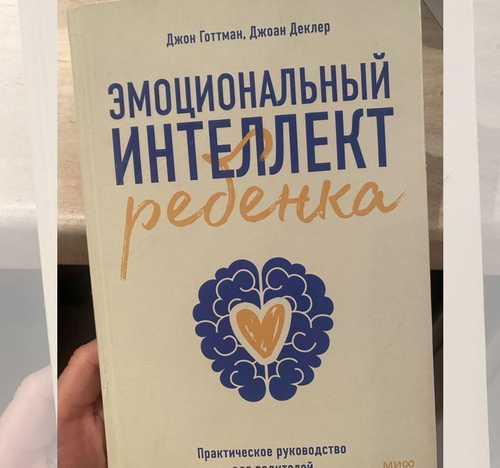 Эмоциональный интеллект ребенка книга