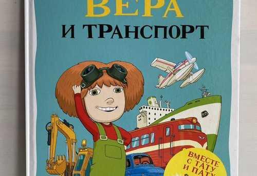 А.Хавукайнен Вера и транспорт (детская книга)
