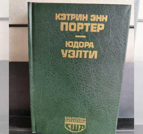 Книга Кэтрин Энн Портер, Юдора Уэлти