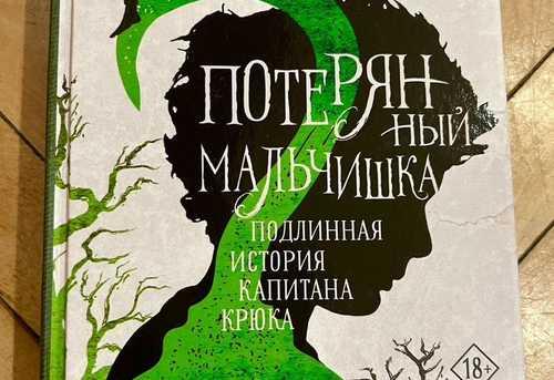 Книга Кристина Генри "Потерянный мальчишка"