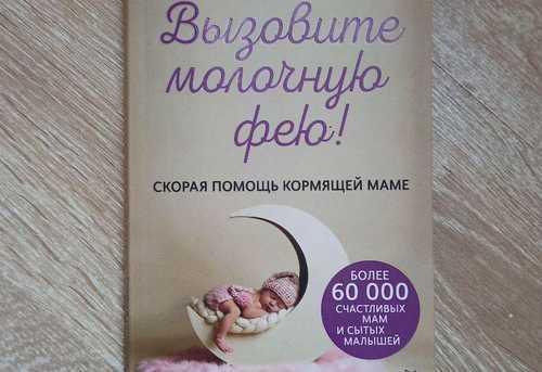 Книга Вызовите молочную фею