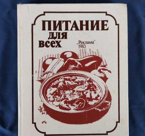 Питание для всех. Кочерги. 1983г