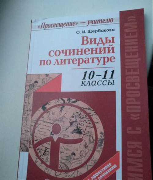 Щербакова О.И.-Виды сочинений по литературе