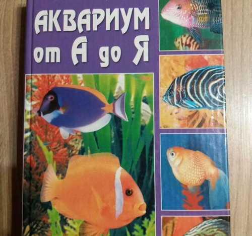 Книга об аквариуме