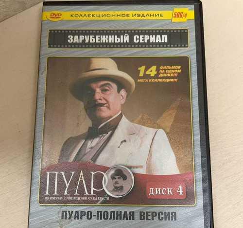 DVD диск с сериалом Пуаро 506/4