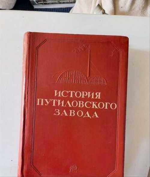 История Путиловского завода (1939)