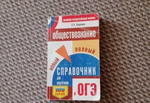 Справочник для подготовка к Огэ по обществознанию