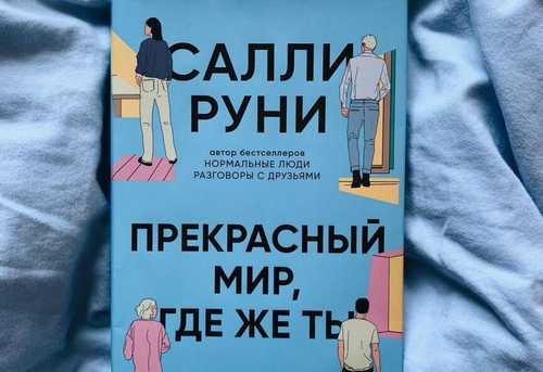 Салли Руни "Прекрасный мир, гже же ты"