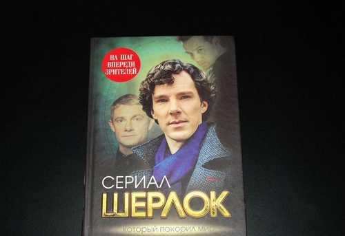 Елизавета Бута "Шерлок. На шаг впереди зрителей"