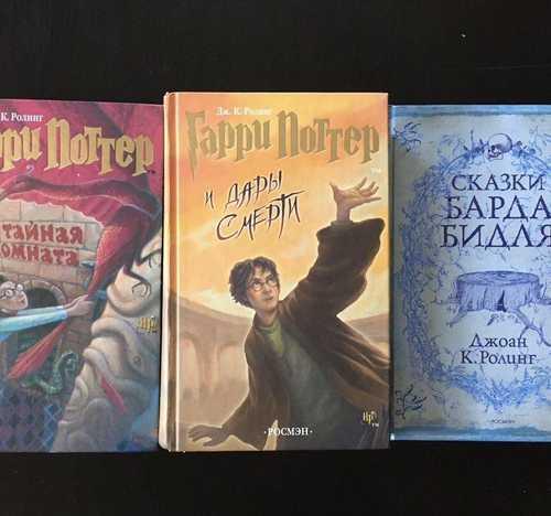 Гарри Поттер Росмэн