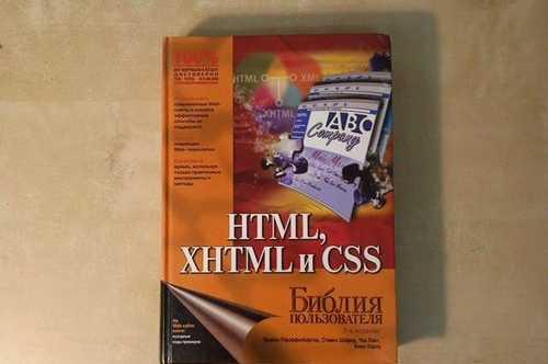 Html, xhtml и CSS. Библия пользователя